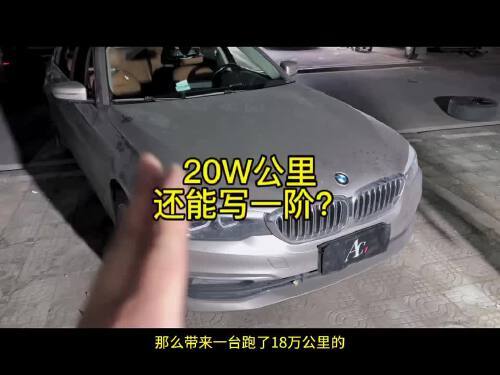 二十万公里的五系一阶发动机程序搞里头!主打一个稳定,快。宝马宝马3...