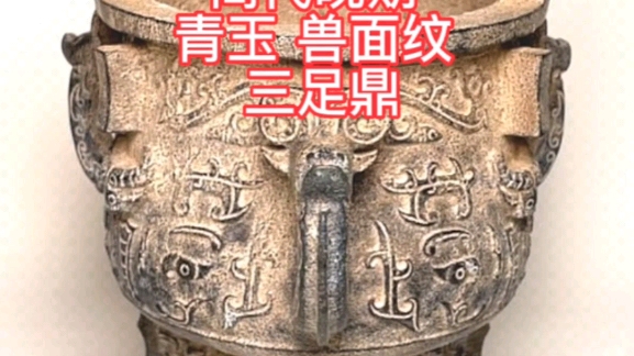 黄志博物馆藏品赏:很少见的玉鼎:【商代晚期 青玉 兽面纹 三足鼎】...