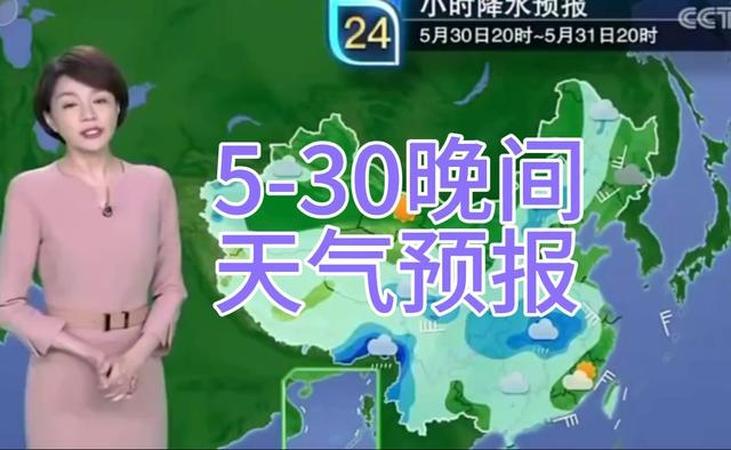 2025.5.30 晚间天气预报 #最新天气预报#中央气象台