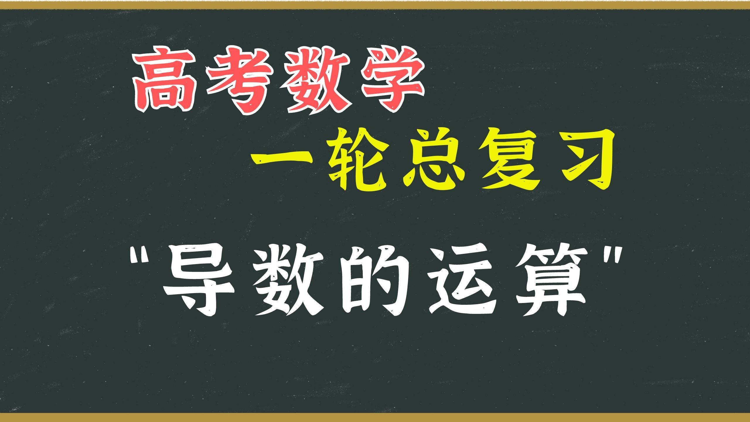 【导数的概念、几何意义、运算】题型1-导数的运算