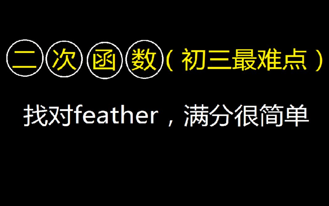 【新初三必看】九年级含金量最高的超精品公开课---二次函数(第五...