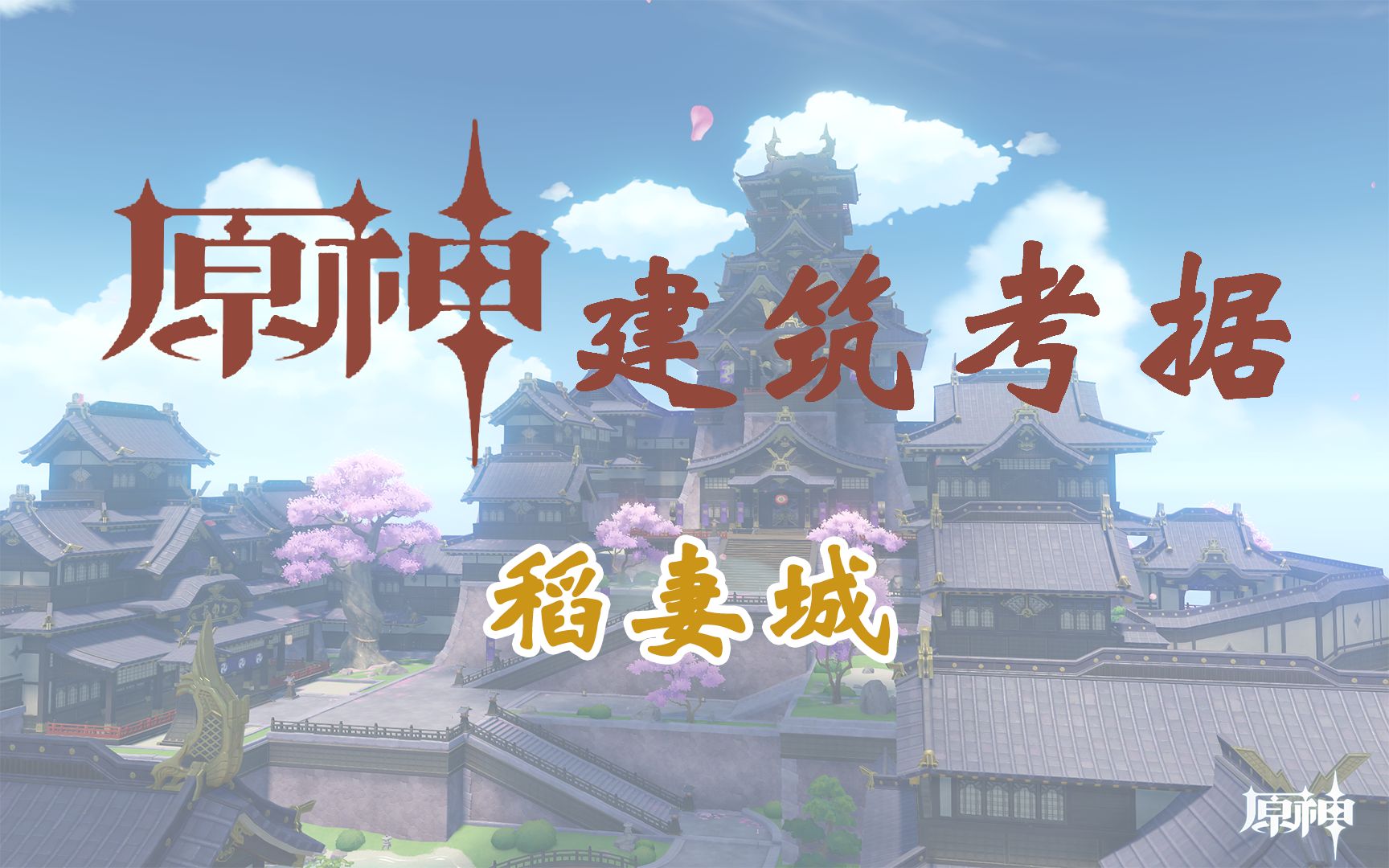 【原神建筑考据】稻妻城的建筑特色是怎样形成的?_原神