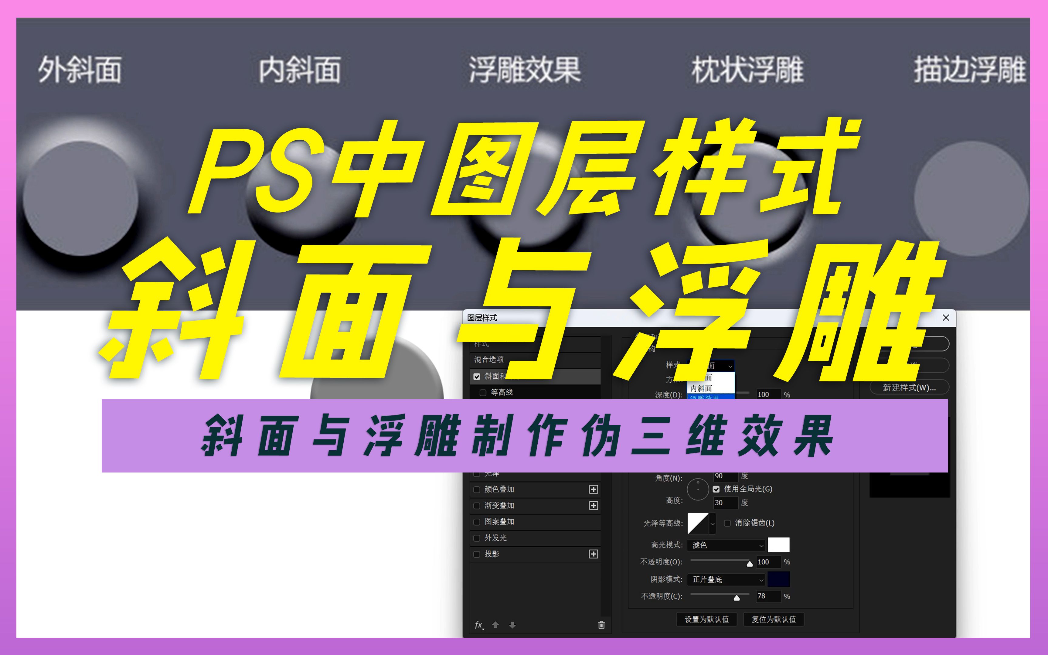 Ps教程——02图层样式中的斜面与浮雕