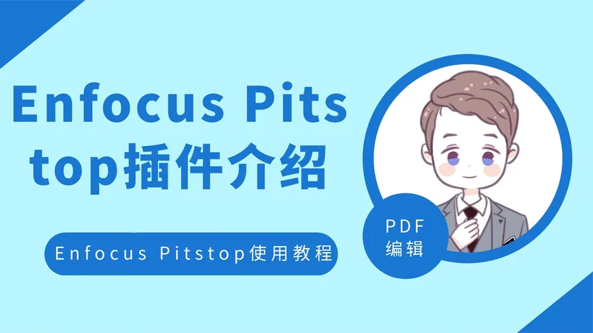 PDF增强插件Enfocus Pitstop软件介绍,pdf编辑器视频教程