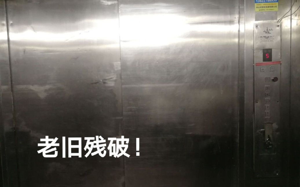 老旧残破的货梯 开门躁音特大 运行抖动 昏暗恐怖!