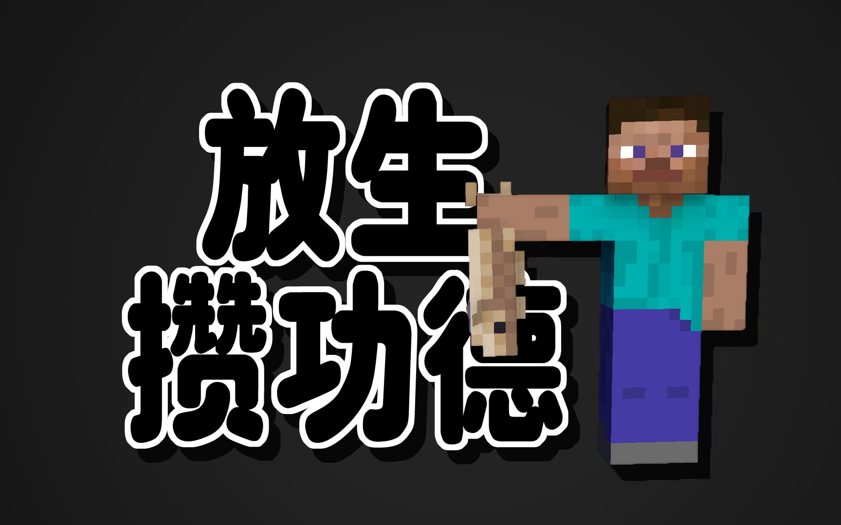 MC中获取功德的方式_游戏热门视频