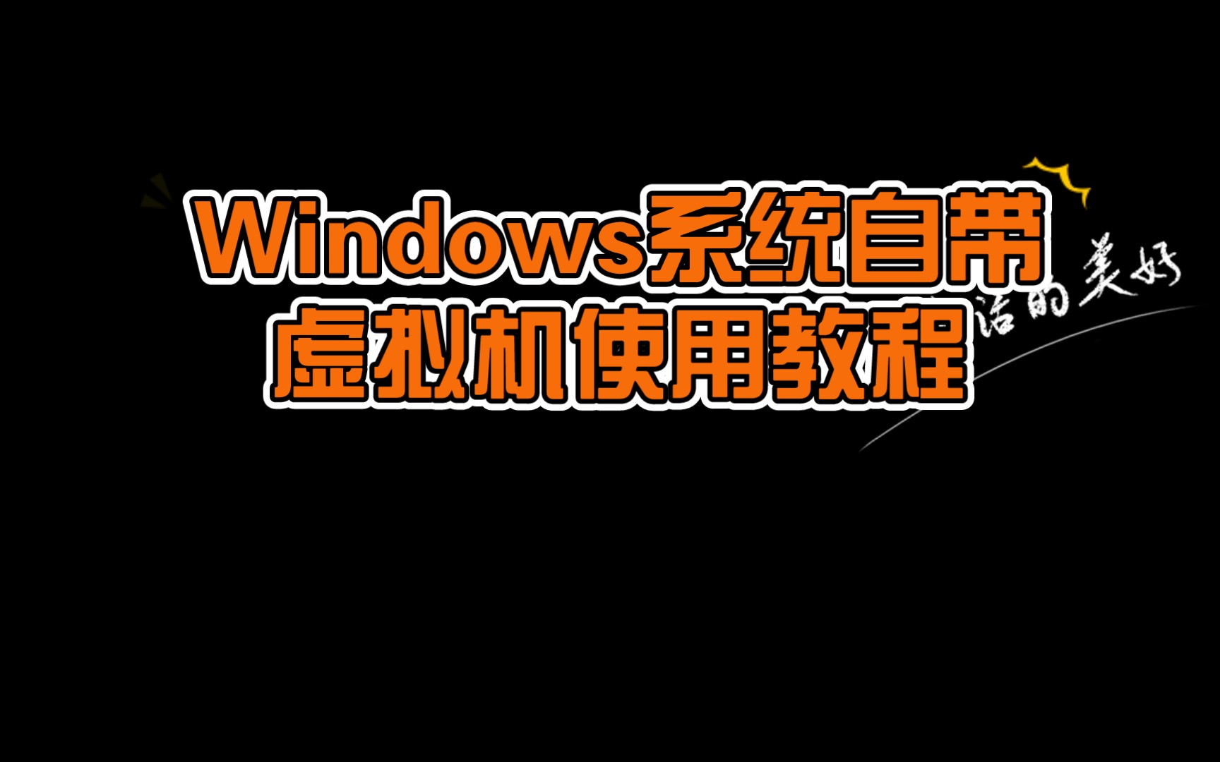 Windows10虚拟机使用教程 免下载,系统自带