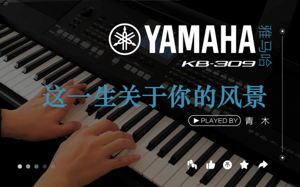 【电子琴/雅马哈kb309】《这一生关于你的风景》