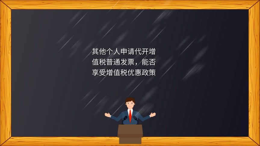其他个人申请代开增值税普通发票,能否享受增值税优惠政策