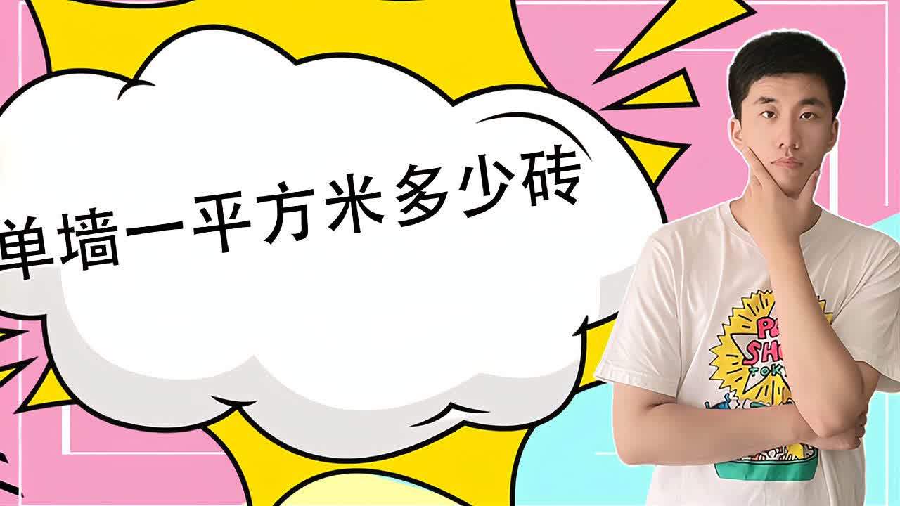 单墙一平方米多少砖