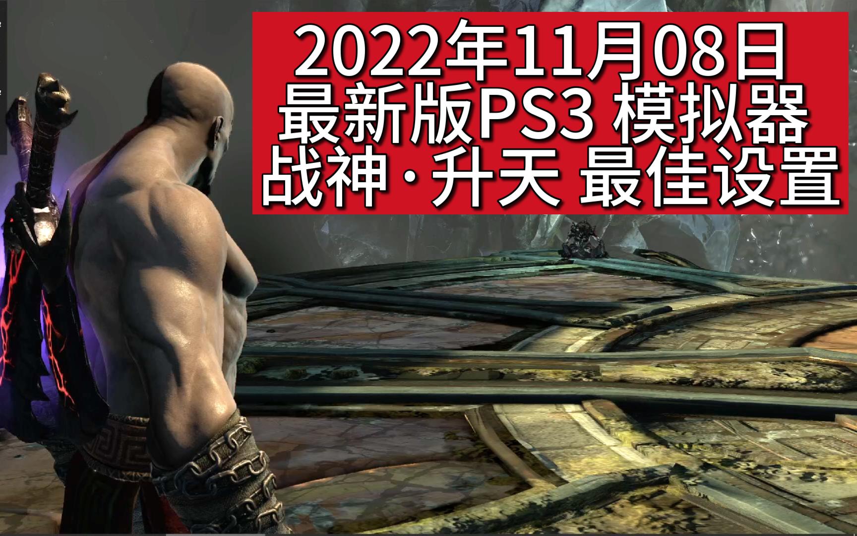 2022年11月08日 最新版PS3 模拟器 战神升天 最佳设置