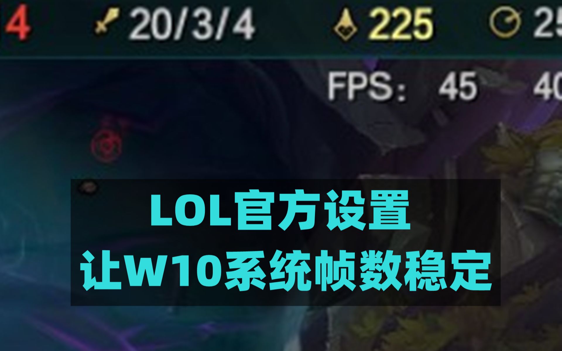 W10系统玩LOL掉帧FPS不稳定,官方其实有个教程解决