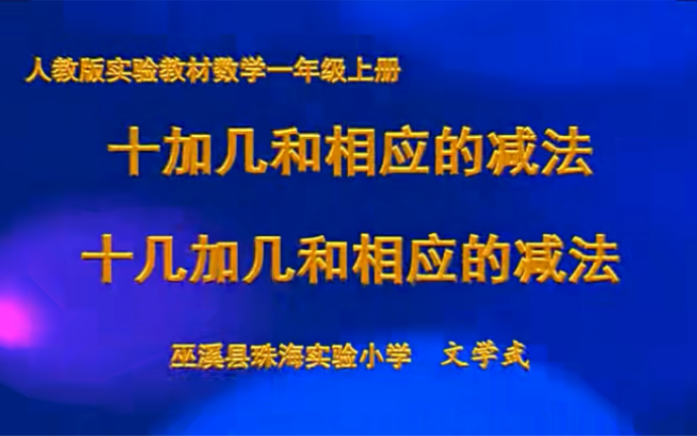 一上:《10加几和相应的减法》(含课件教案) 名师优质课 公开课 教学...