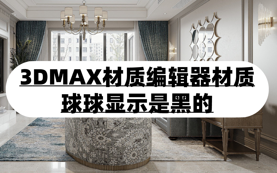 【3DMAX新手如何到大神】3DMAX材质编辑器材质球球显示是黑的