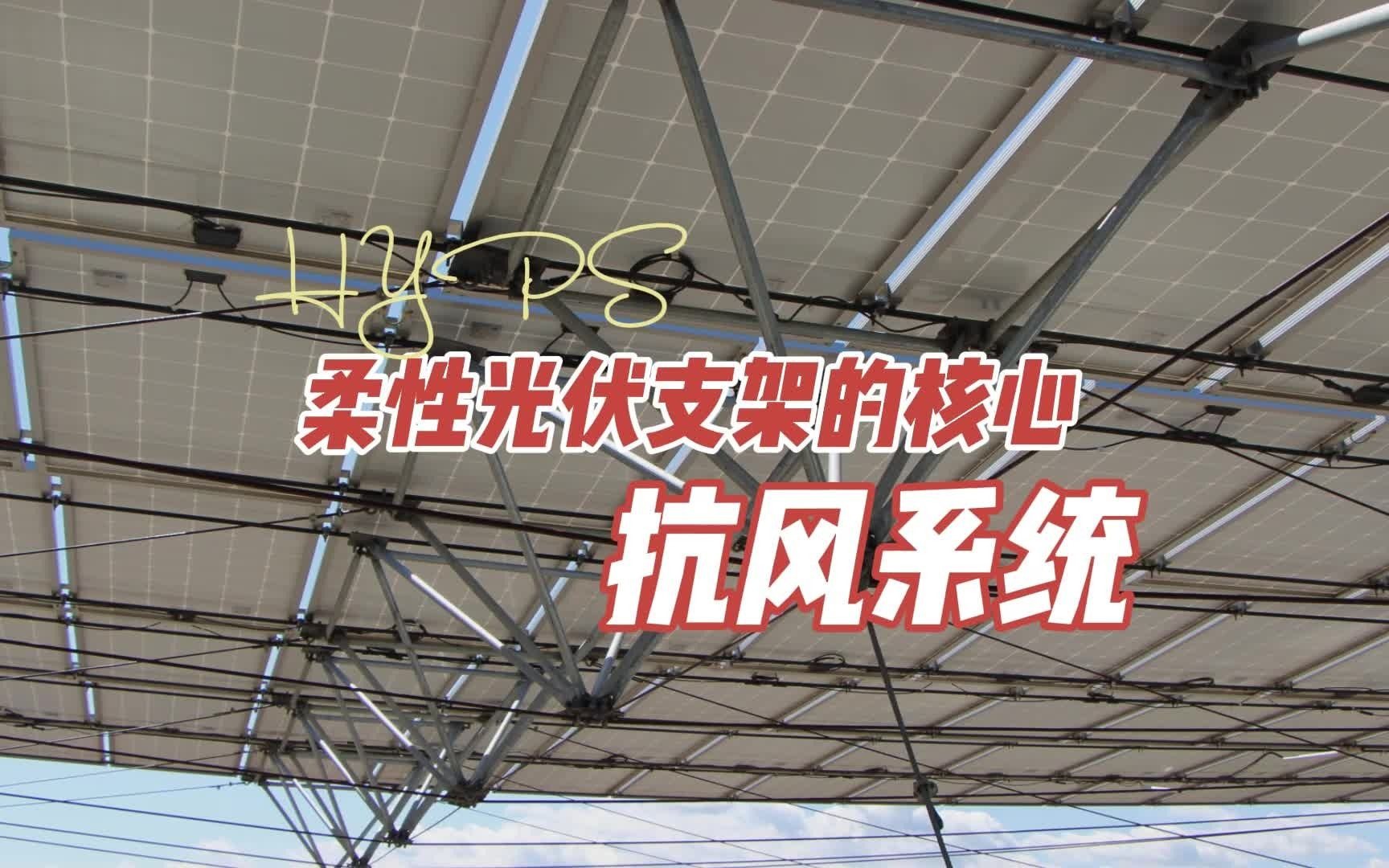 柔性光伏支架核心——抗风系统