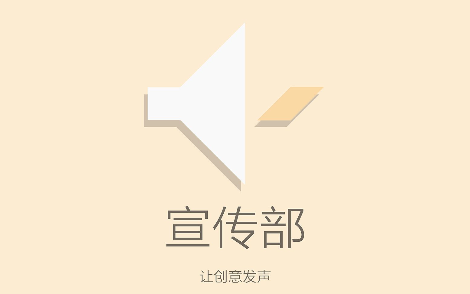 学生会宣传部部门介绍