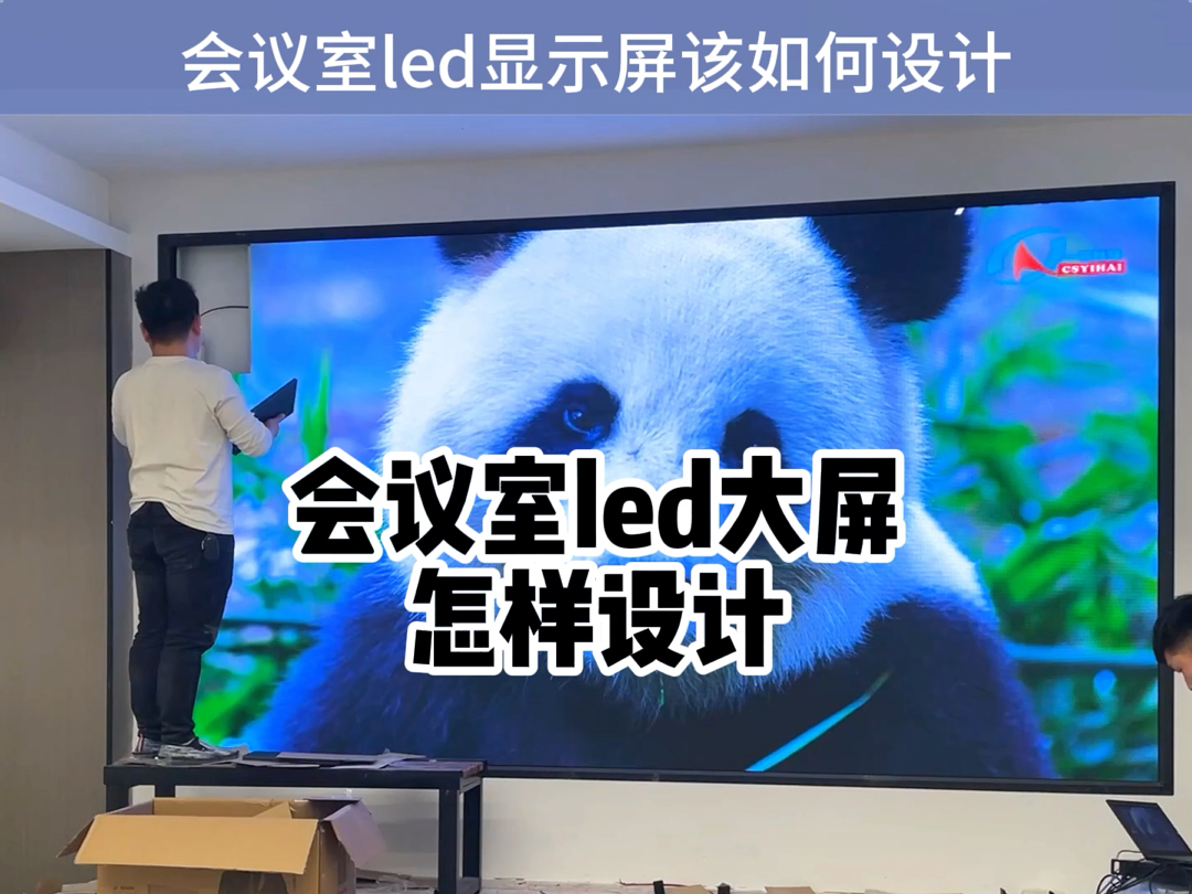 衡阳某会议室一块超酷炫的LED显示屏安装完成,它将为会议带来前所...