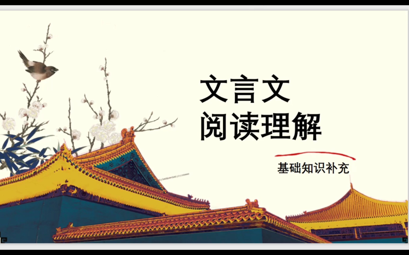 [文言文入门]你需要知道的基础知识!第九节