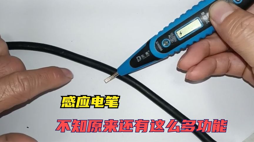 电工对感应电笔不知原来还有这么多功能