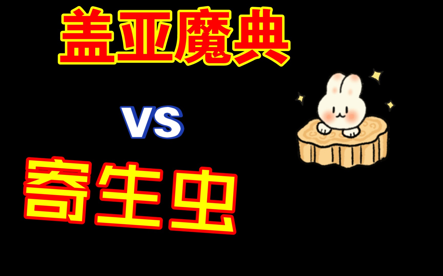 寄生虫模组大乱斗:魔典堕落了,只能刮痧打寄生虫_单机游戏热门视频