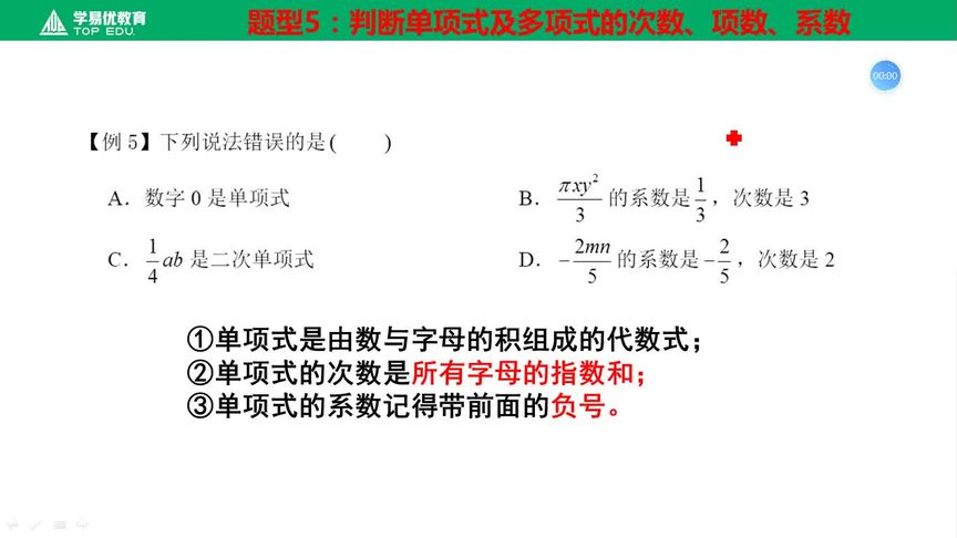 七年级数学:判断单项式及多项式的次数、项数、系数