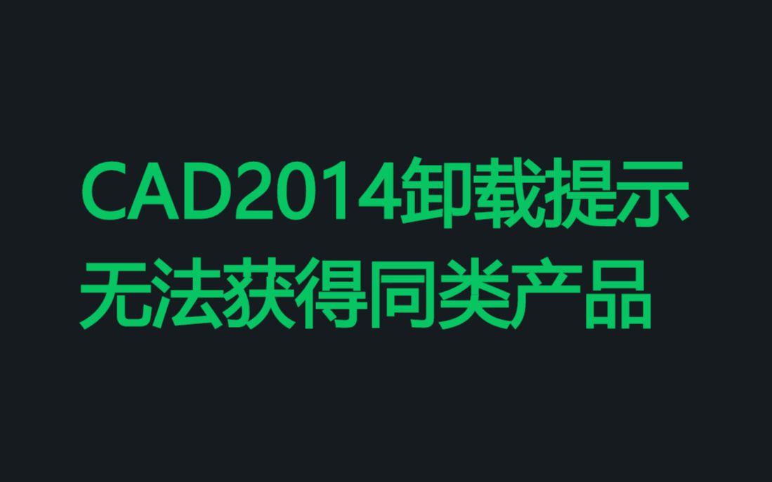CAD2014卸载提示无法获得同类产品,以及重装后卡死解决办法