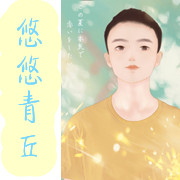 悠悠青丘 