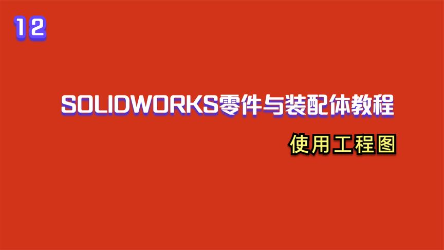 SOLIDWORKS零件与装配体(12):使用工程图