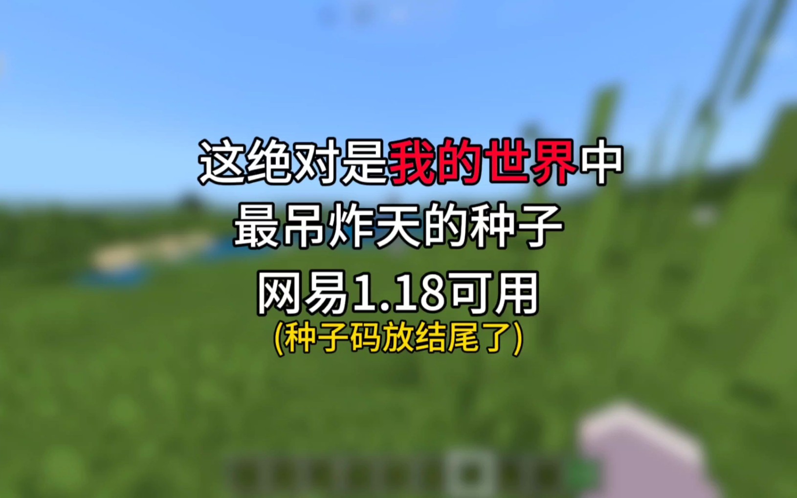 【我的世界】最新神级种子,用上后你玩贝爷都可以速通了,种子码在...