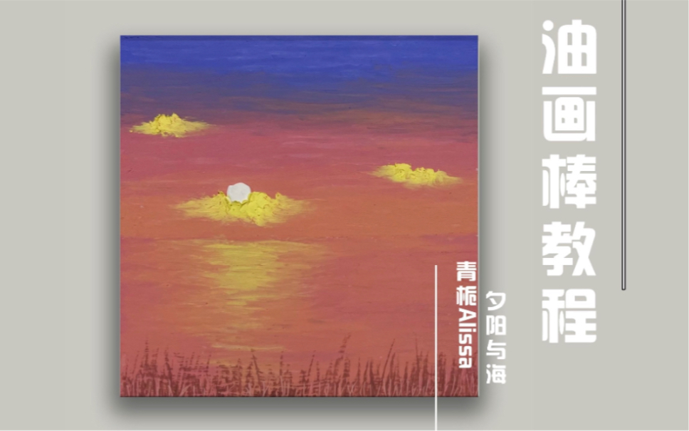 零基础油画棒教程|小白可跟练|夕阳与海