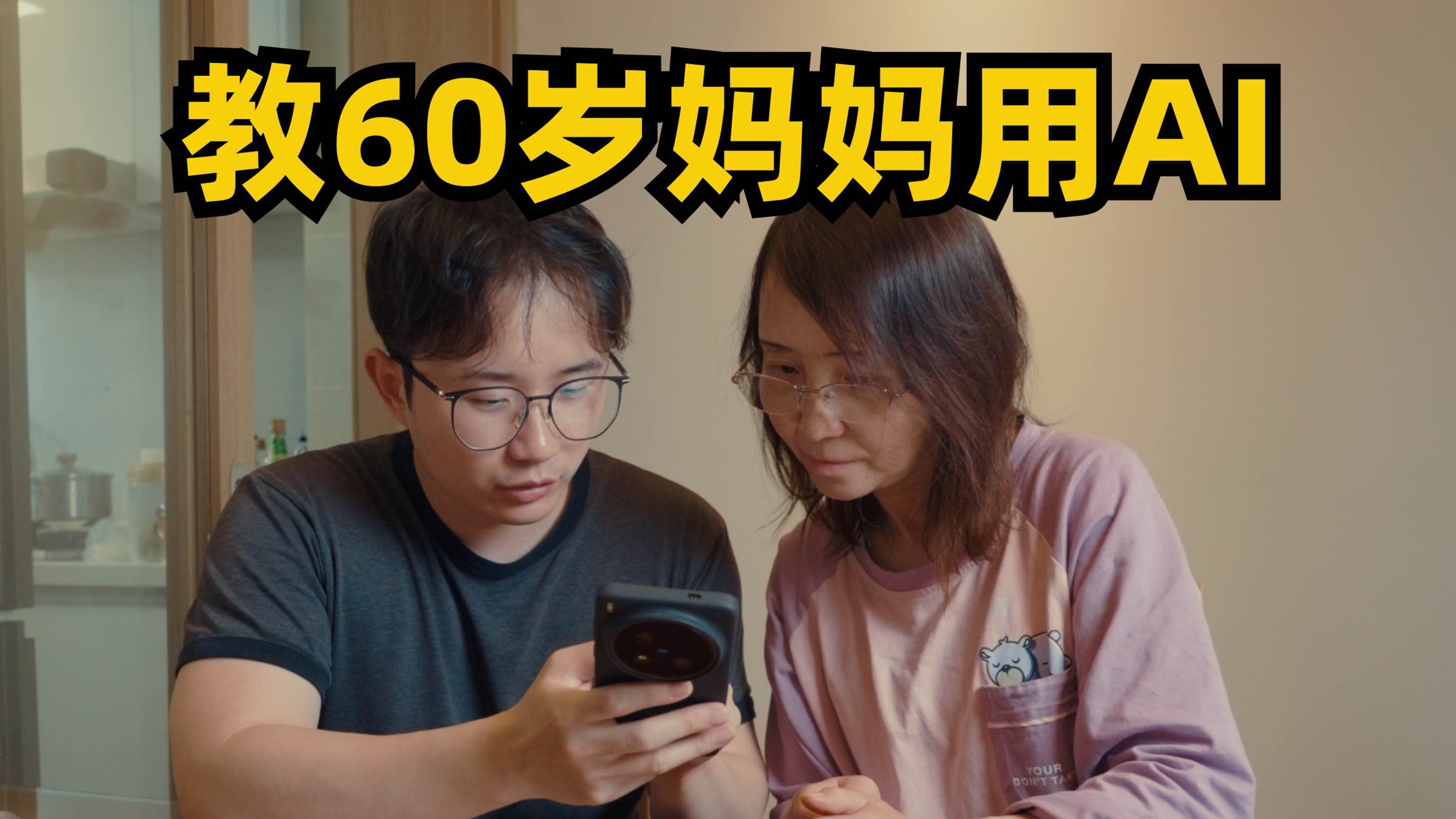 自从教会我妈用AI,她已经上瘾了!