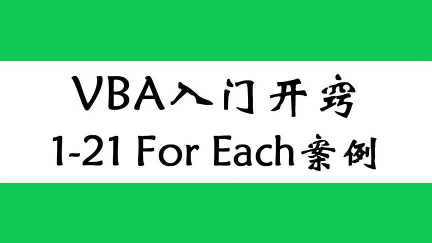 vba入门教程,for each循环案例讲解,批量新增工作表学浪计划