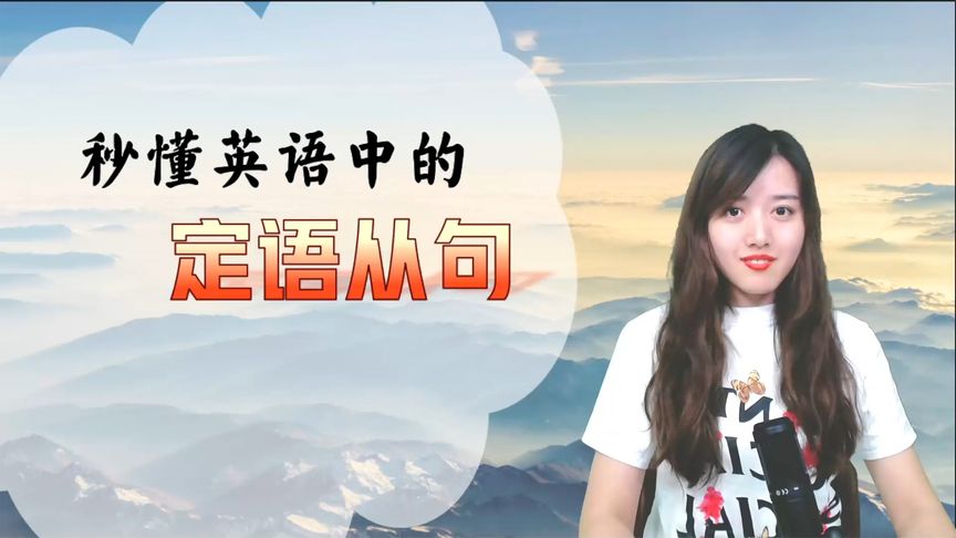 秒懂英语中的定语从句