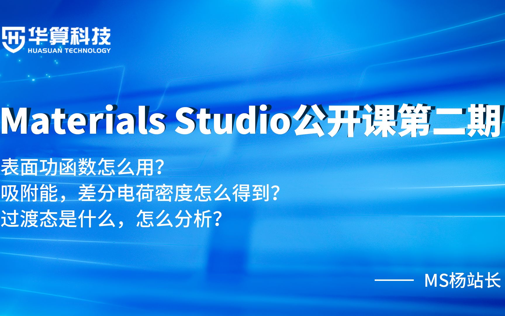 【Materials Studio官方课堂】表面功函数怎么用?吸附能,差分电荷密度...