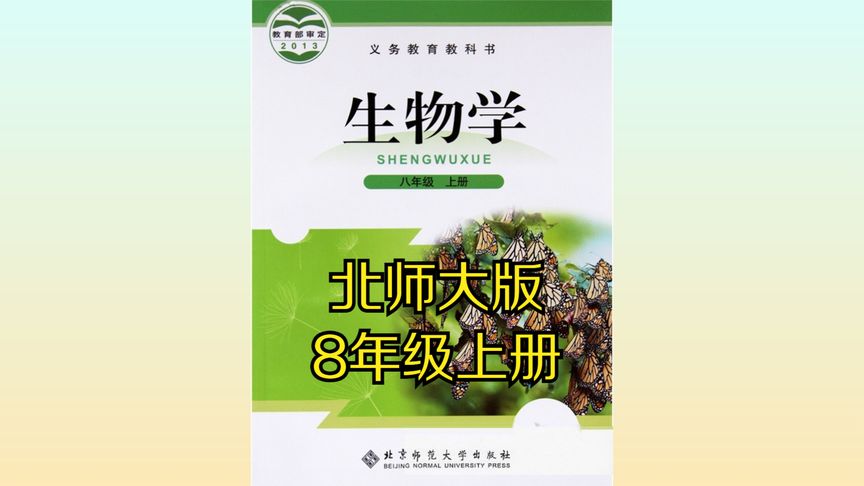 北师大版初中生物八年级初二上册同步课程视频