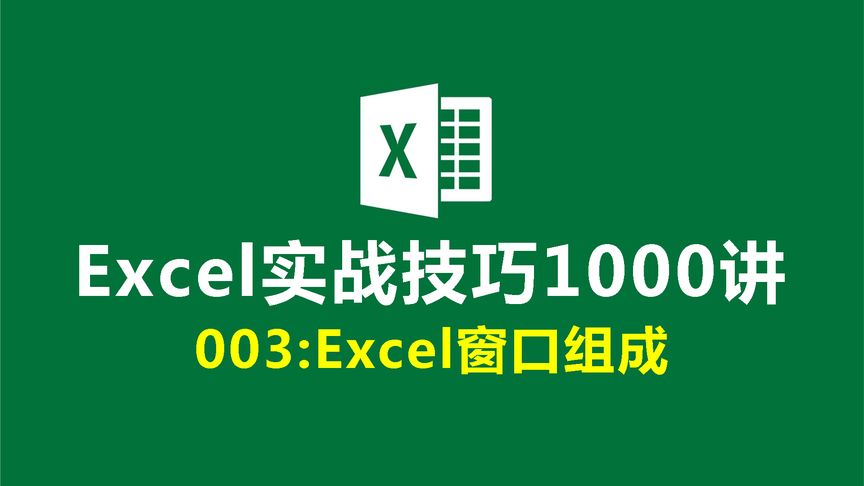 跟张老师学Excel实战技巧1000讲,003全面了解Excel窗口组成