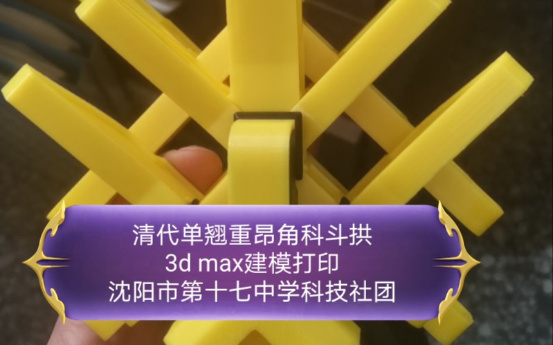 清代单翘重昂角科斗拱3Dmax建模打印制作-沈阳市第十七中学科技社团