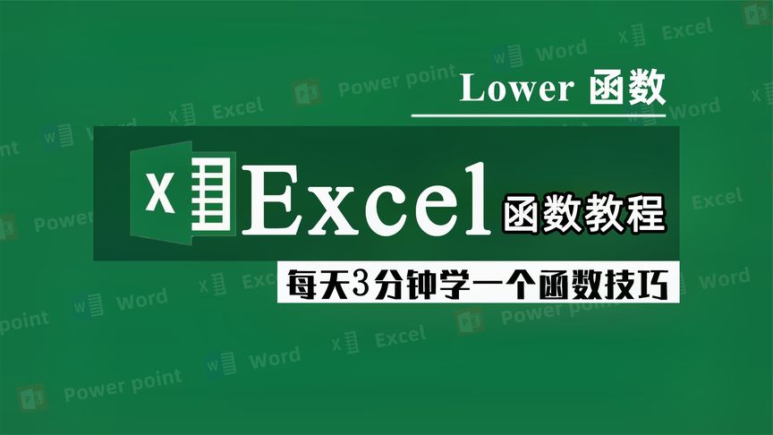 excel函数教程,lower函数将英文字母大写转小写;3分钟学个函数