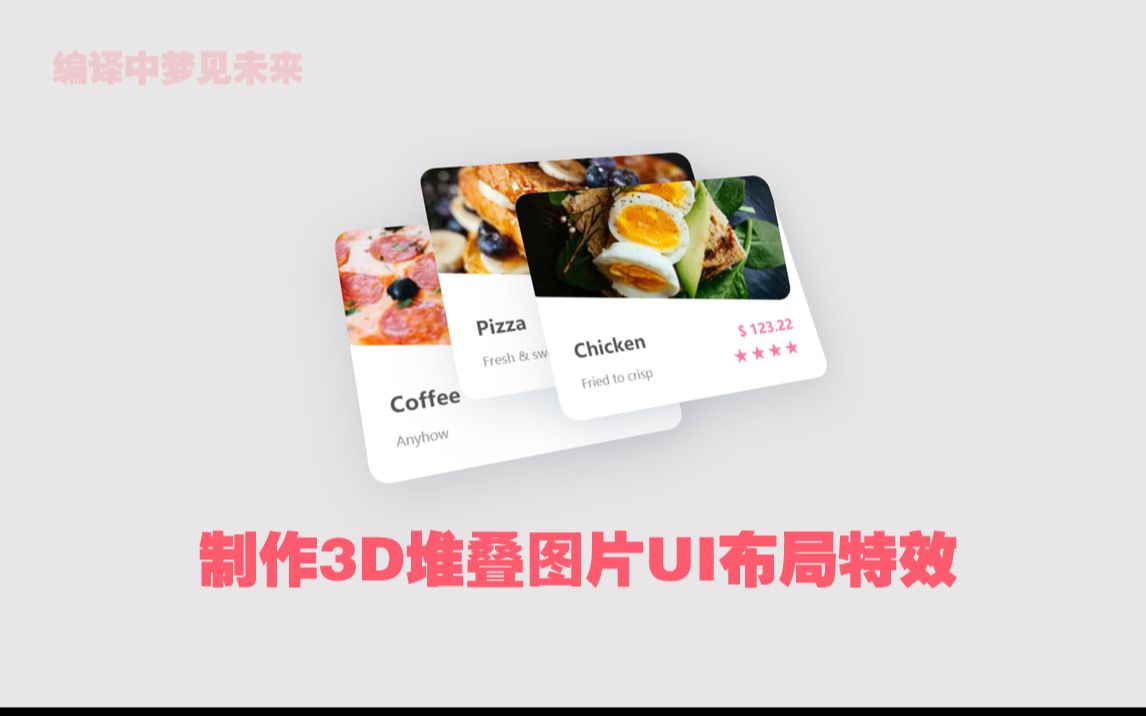 学习:HTML&CSS制作3D堆叠图片UI布局特效
