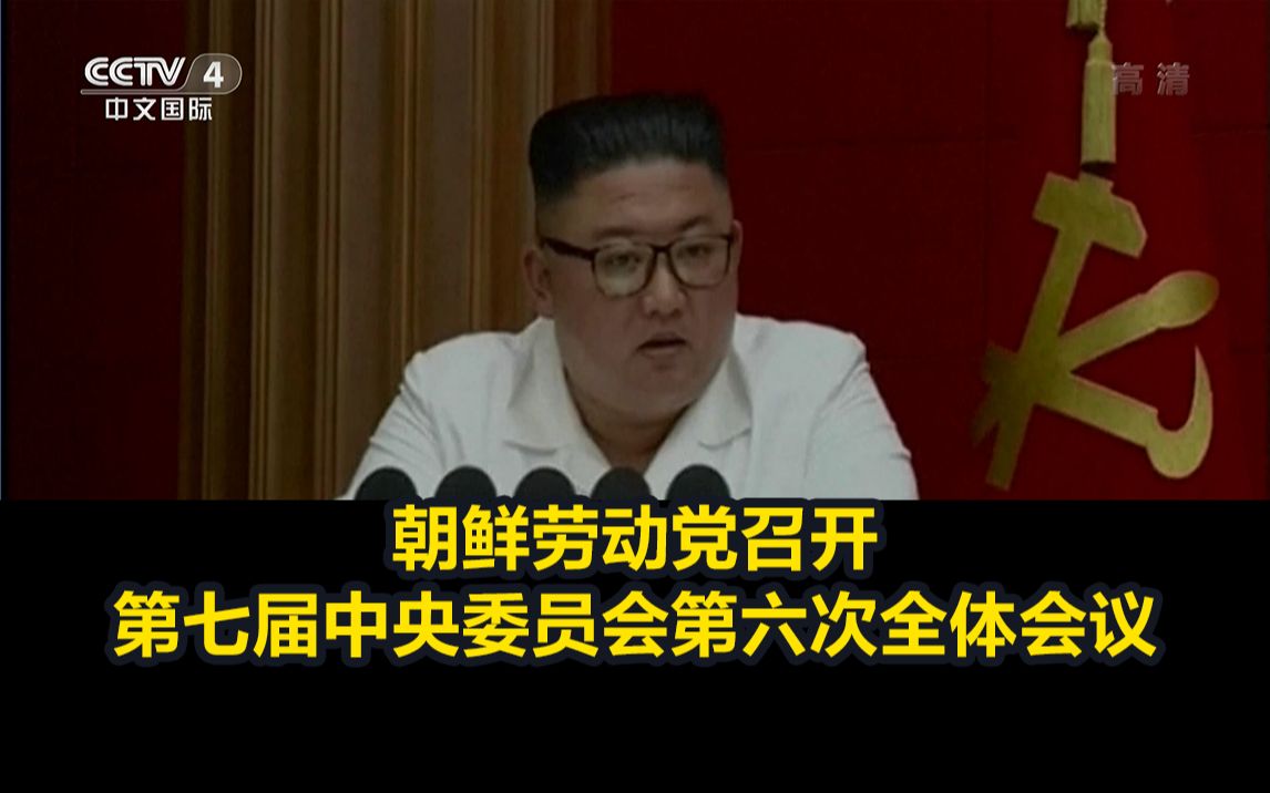 朝鲜劳动党召开第七届中央委员会第六次全体会议