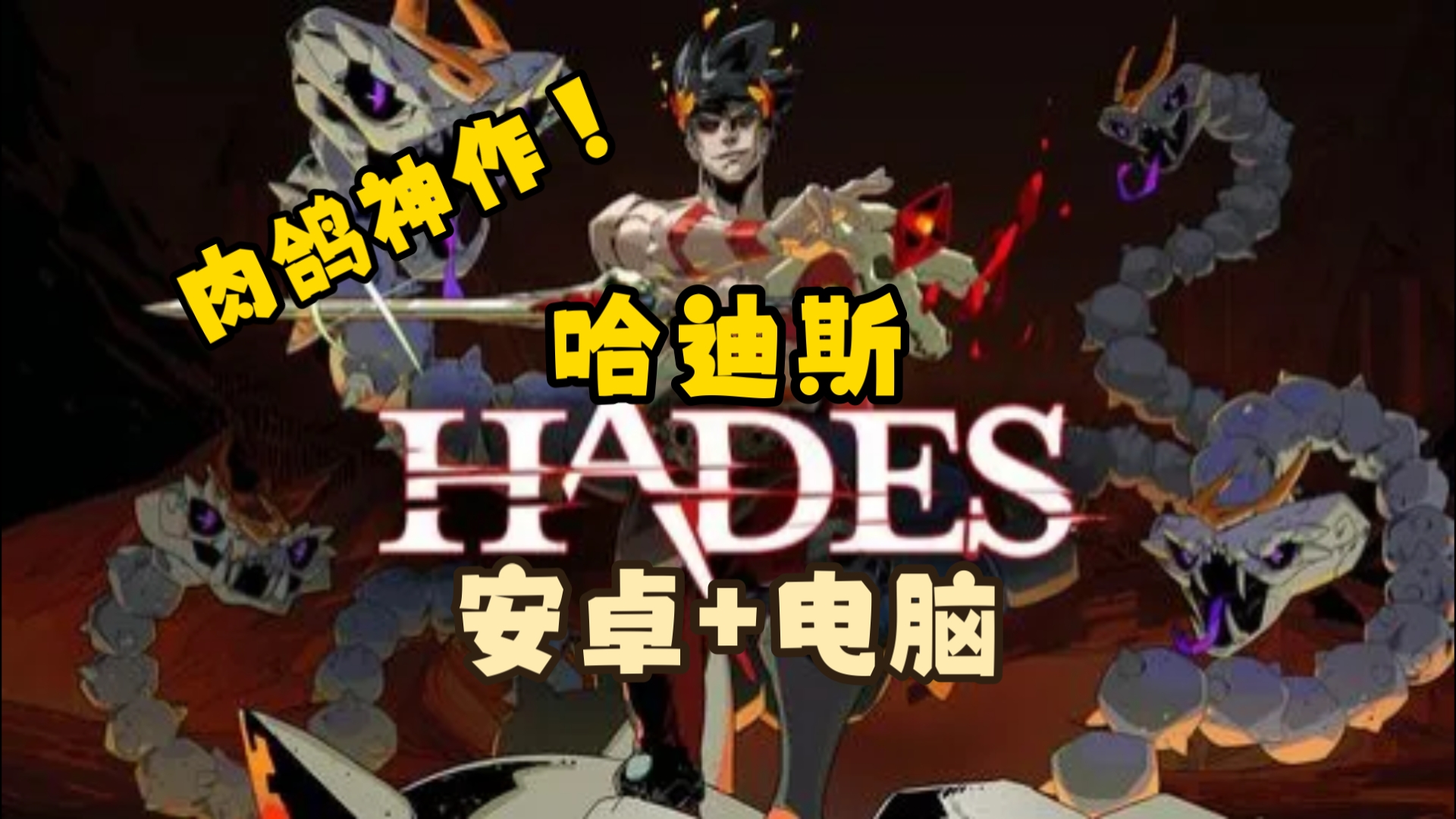 肉鸽动作神作!哈迪斯中文版,手机和电脑都能玩,暗黑地牢风,闯关,刷子,...