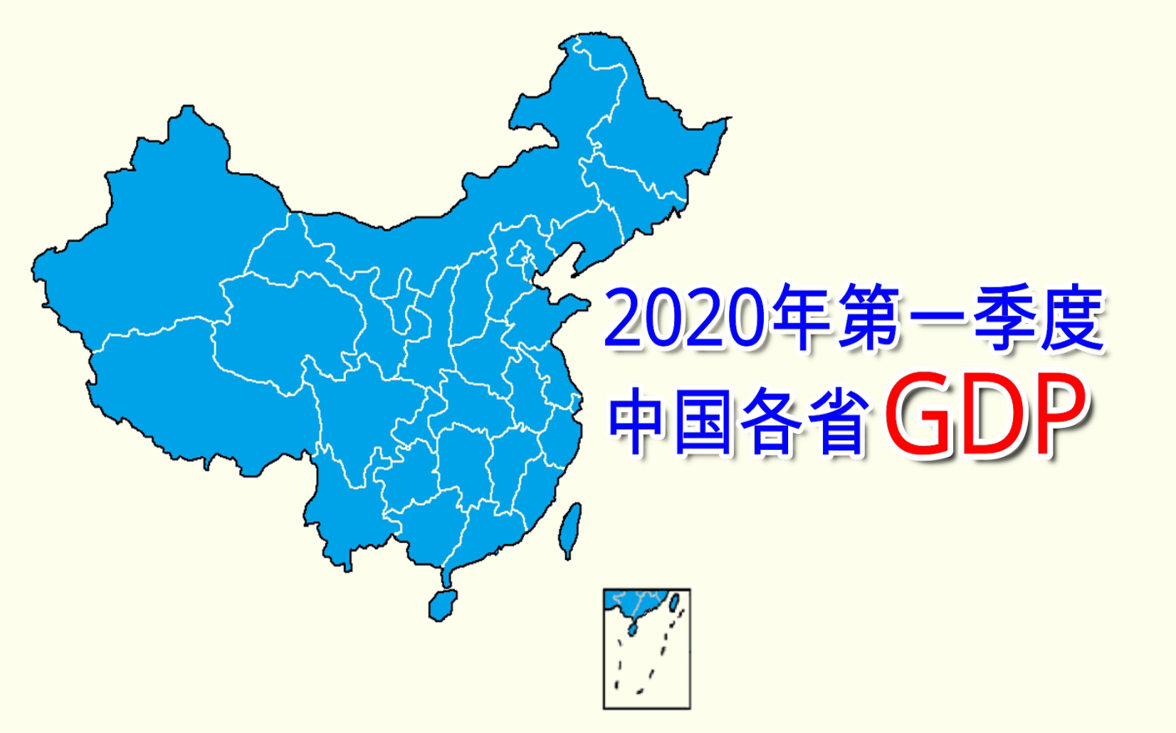 新鲜出炉!2020年第一季度中国各省GDP排名【数据可视化】