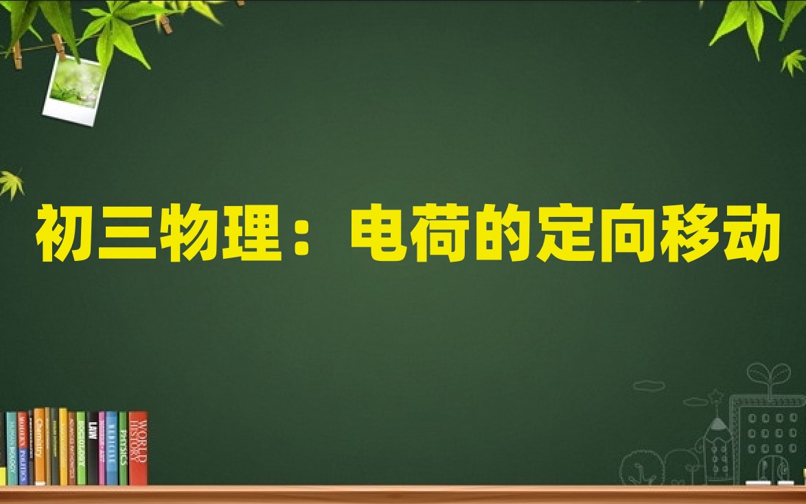 初三物理:电荷的定向移动
