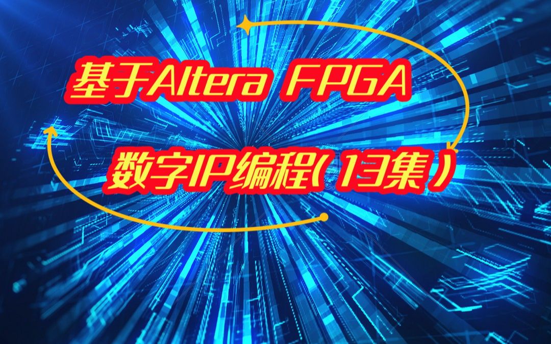 2-1 FPGA 数码管显示试验