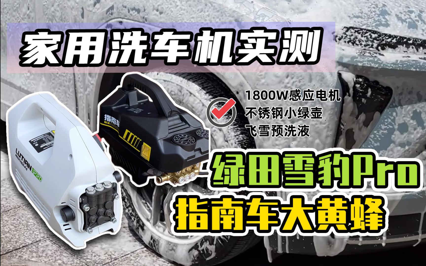 「智选买买测」家用洗车机系列:绿田雪豹Pro对比指南车大黄蜂