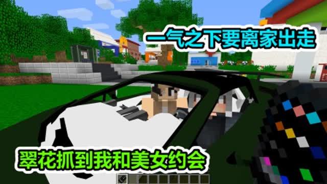 MC我的世界:被女朋友抓到和美女约会,我该怎么解释?