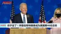 大选是能否顺利落幕?拜登成为美国第46任总统,特朗普并不认输