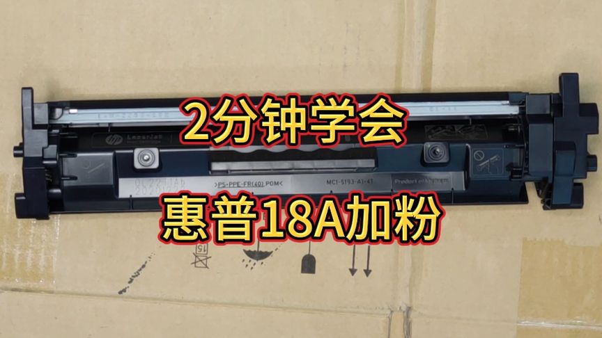 自学粉盒加粉,省下来的钱买宝马,惠普18A加粉详细教程