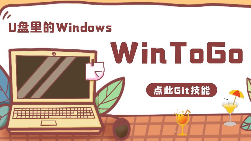 折腾-如何将windows装进U盘