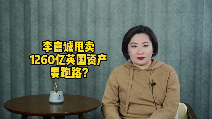 李嘉诚甩卖1260亿英国资产,要跑路?